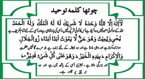 Chaharam Kalma Tauheed in Urdu | Tadeebulquran.com