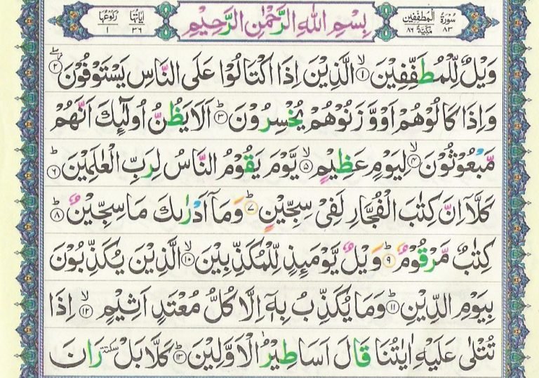 Surah Mutaffifin Recitation Arabic Text Image-Read Full Surah Al ...