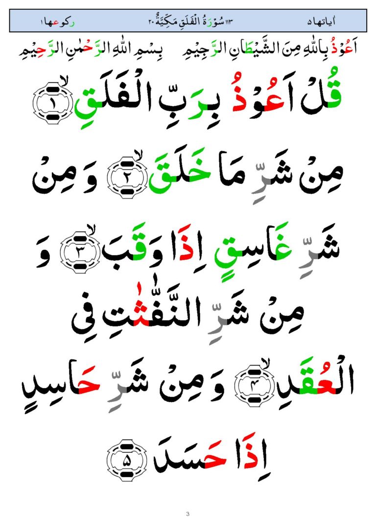 Surah Falaq In Arabic, Read Surah Al Falaq With Image HD ... Surah Falaq In Arabic, Read Surah Al Falaq With Image HD ...