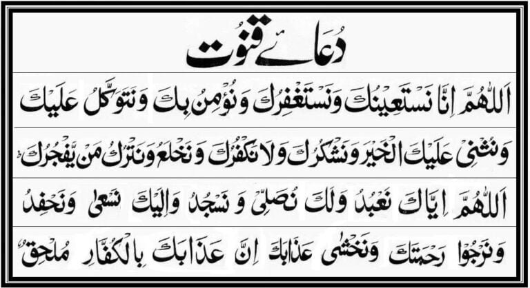 Read Dua e Qunoot For Witr in Arabic - TadeebulQuran