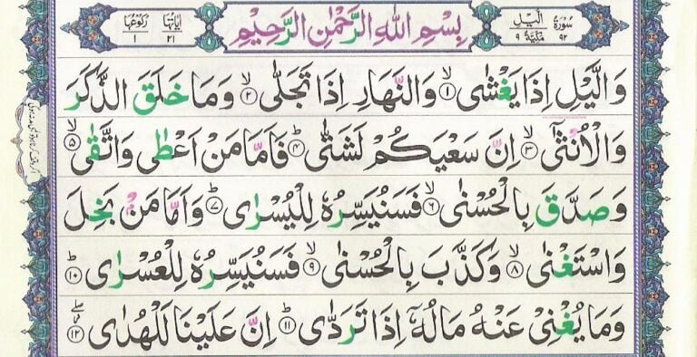 Surah Lail 92 - TadeebulQuran