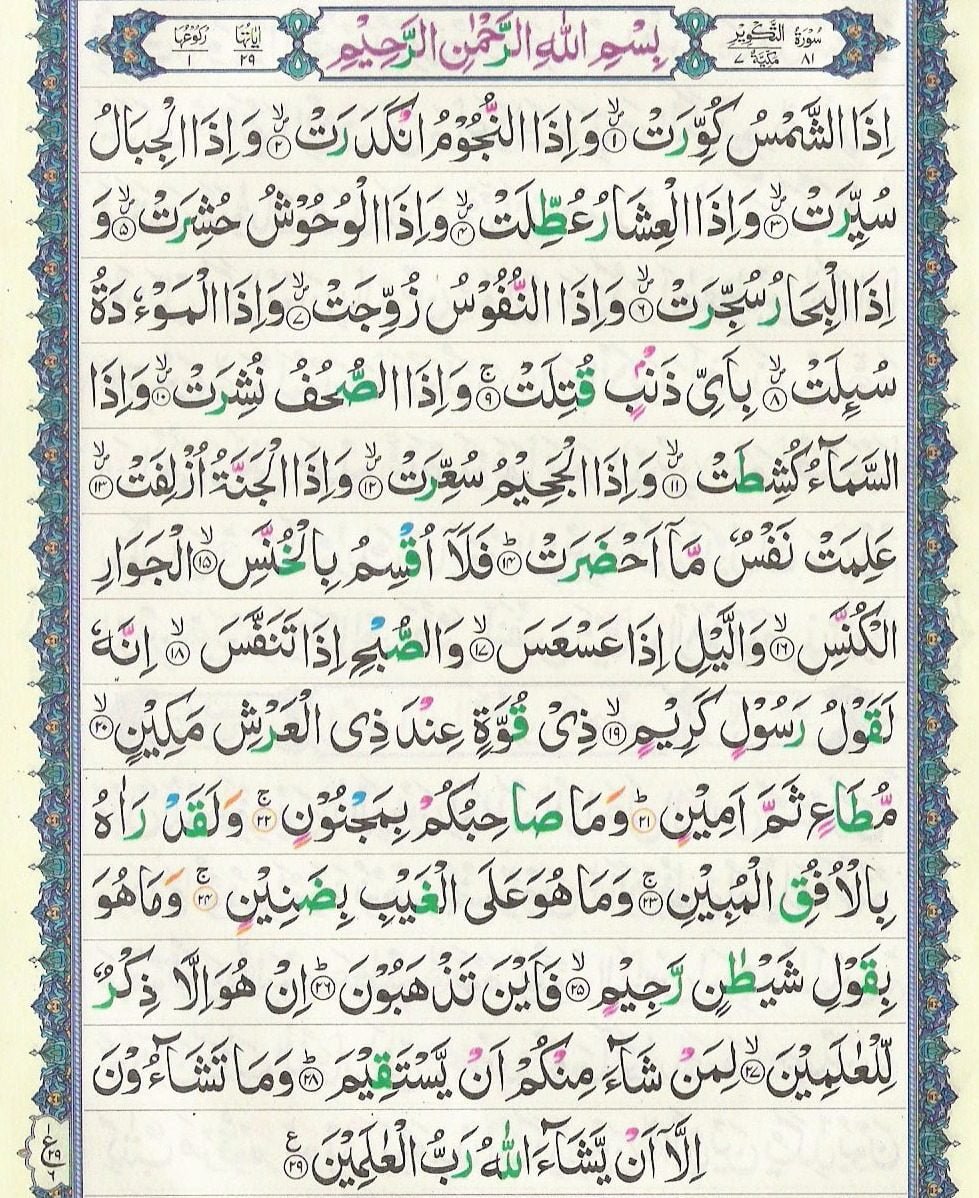Surah Shams 81 - TadeebulQuran