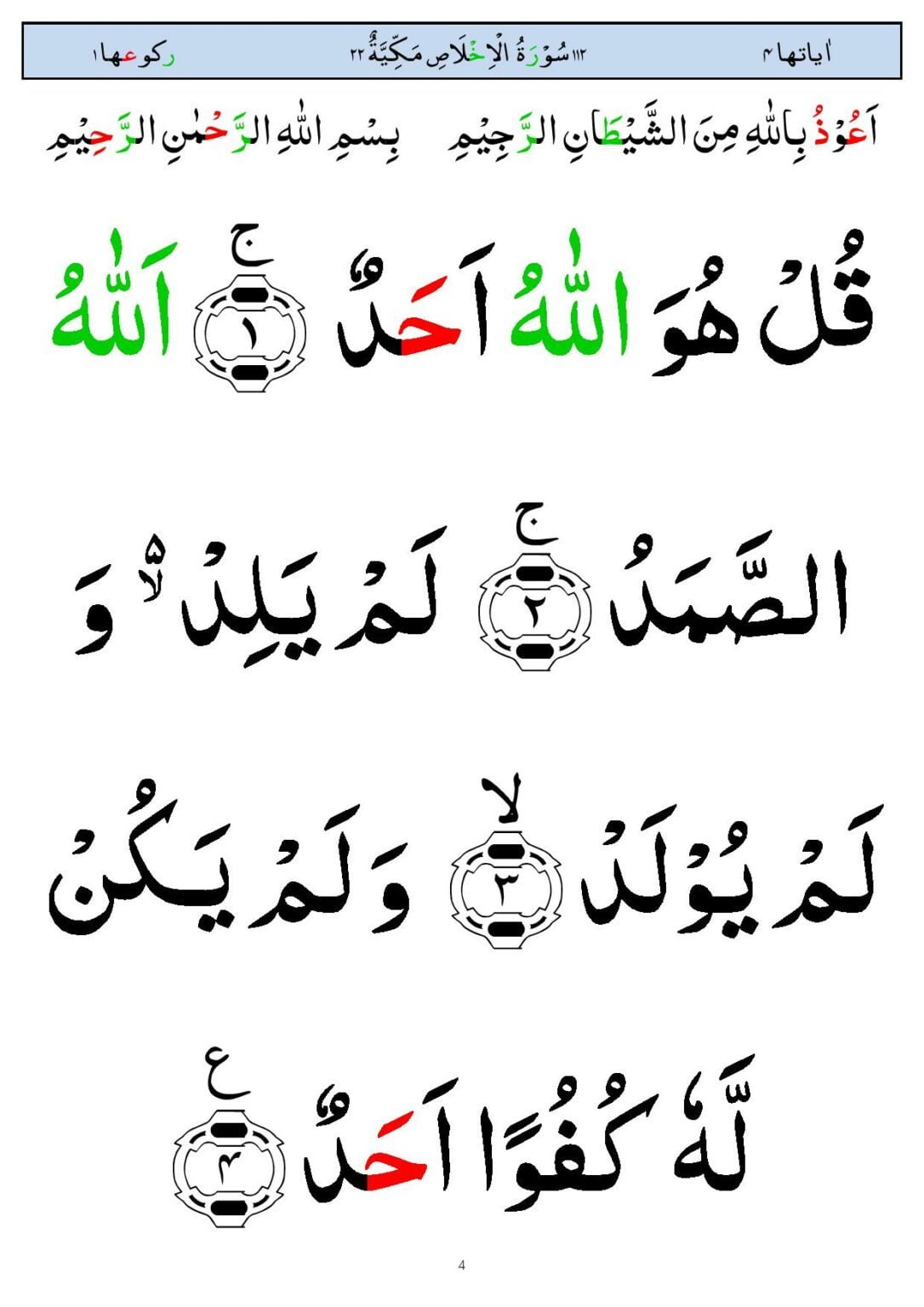 surah ikhlas - TadeebulQuran